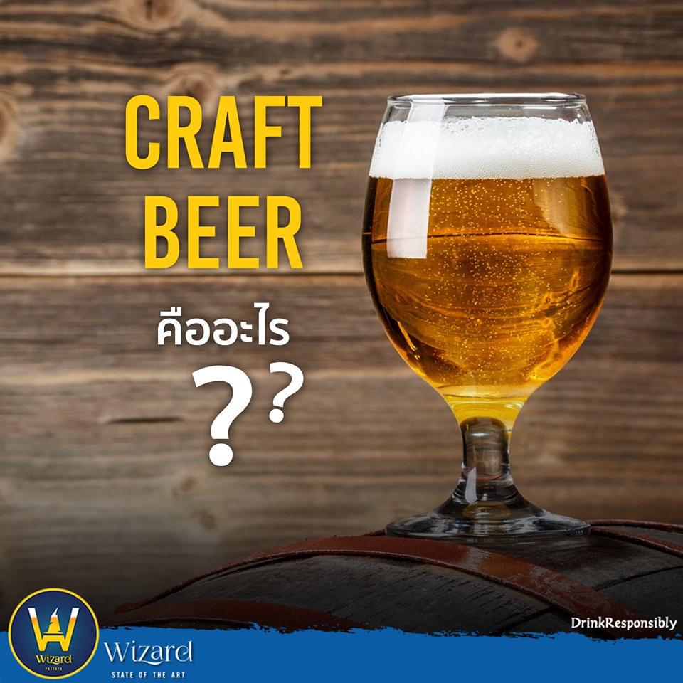 Craft Beer คืออะไร? – Wizard Beer | Pattaya