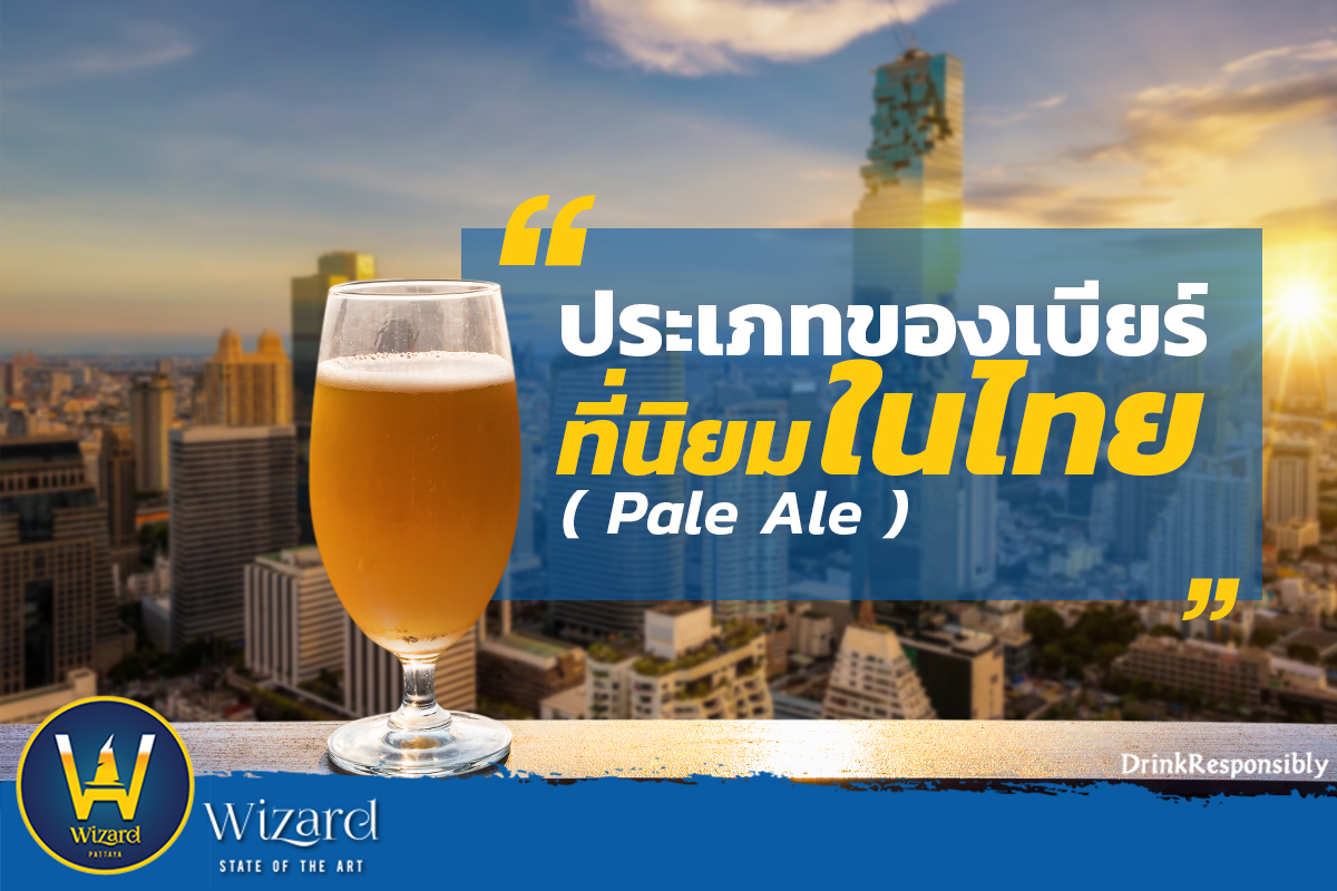 ประเภทของเบียร์ที่นิยมในไทย “Lager” – Wizard Beer | Pattaya