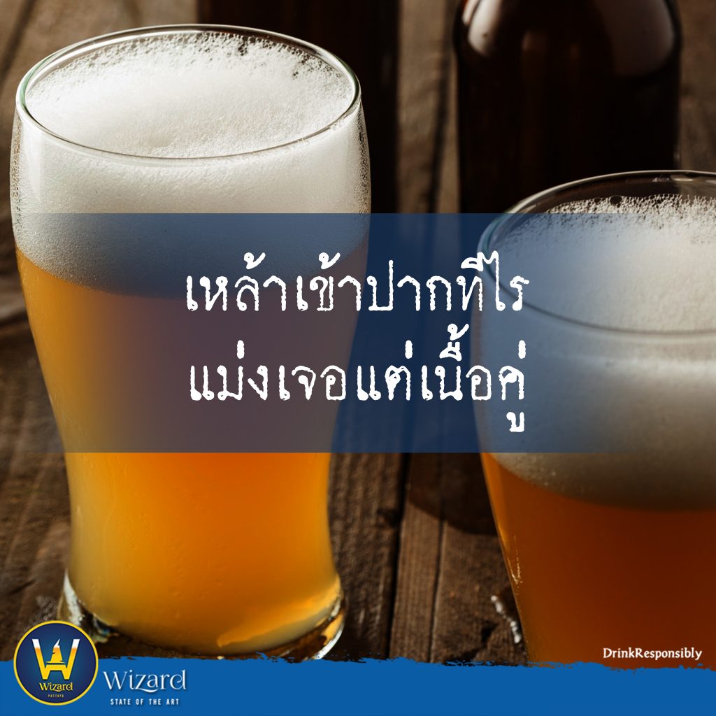 เนื้อคู่แม่งเยอะชิบหาย🤪🤪 – Wizard Beer | Pattaya